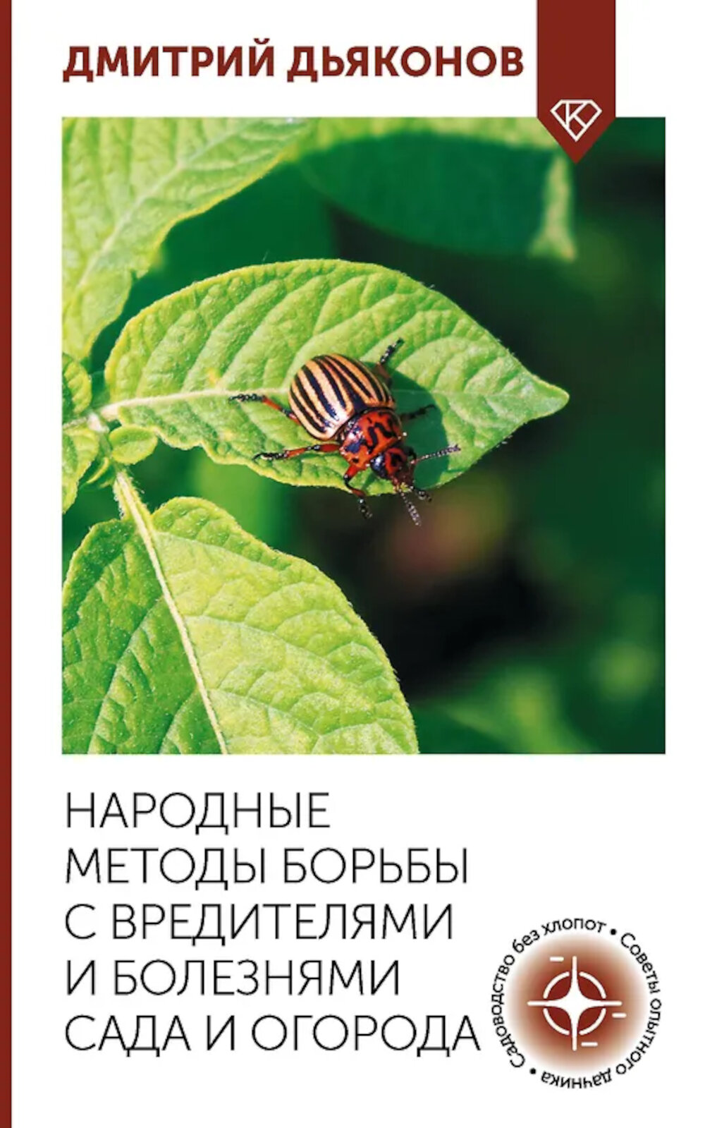Народные методы борьбы с вредителями и болезнями сада и огорода. Дьяконов Д. И.
