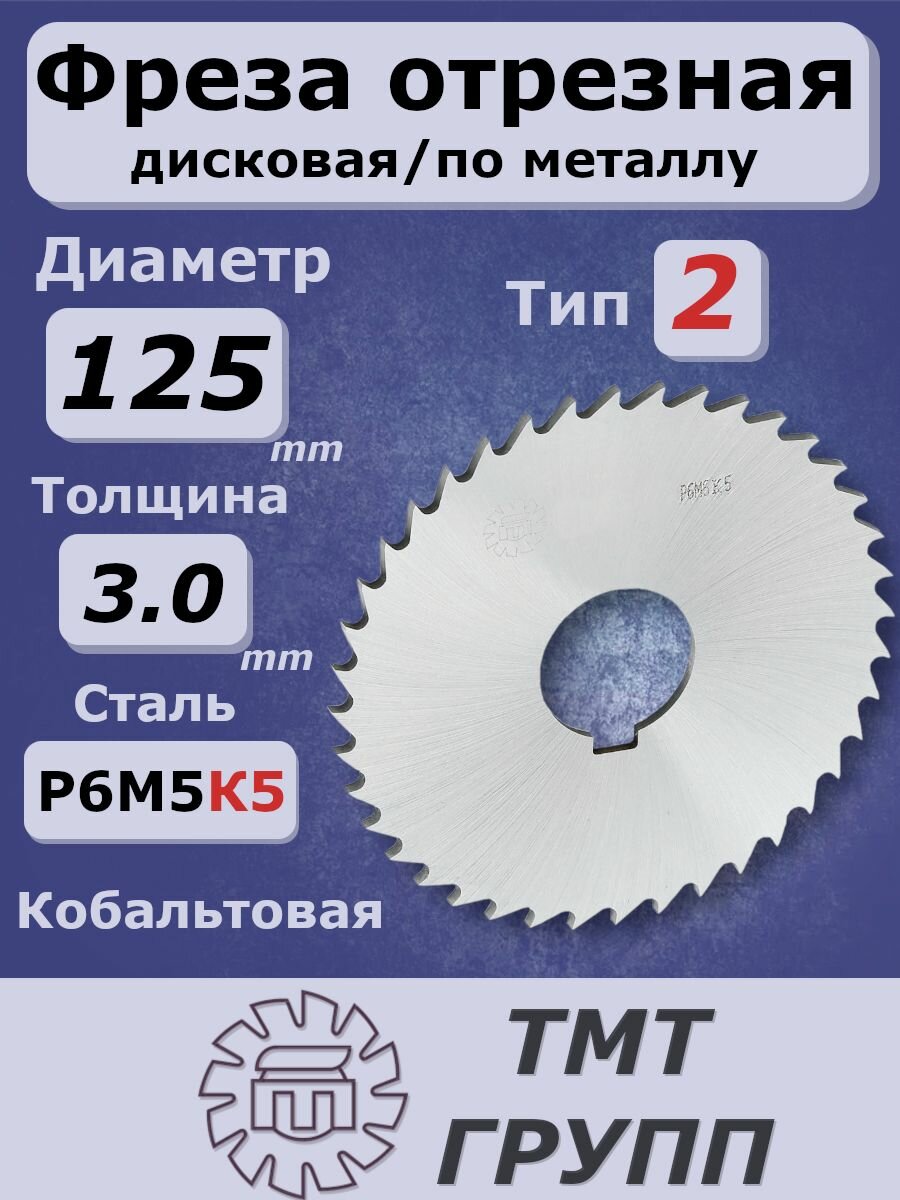 Фреза 125х3 х22 отрезная по металлу, тип 2, сталь Р6М5К5, ТМТ групп