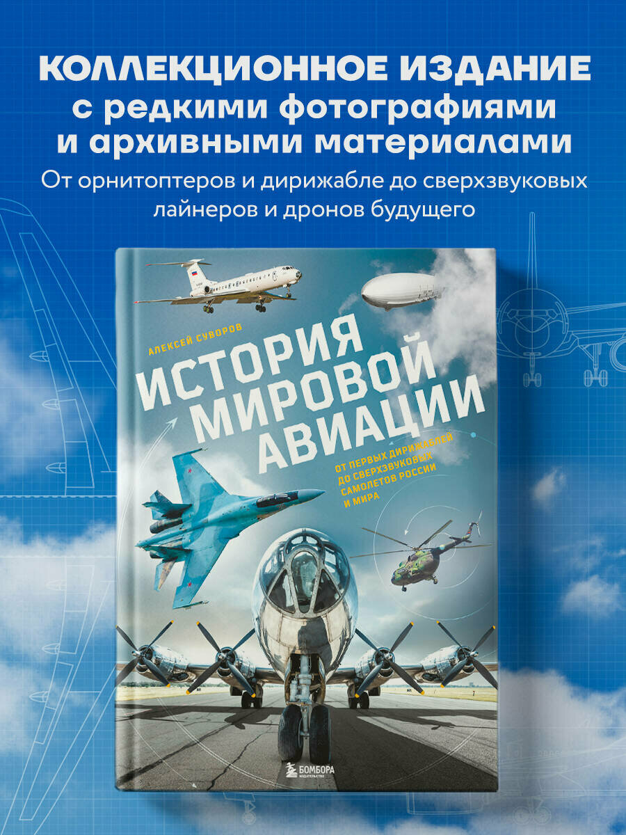 Суворов А. Н. История мировой авиации. От первых дирижаблей до сверхзвуковых самолетов России и мира