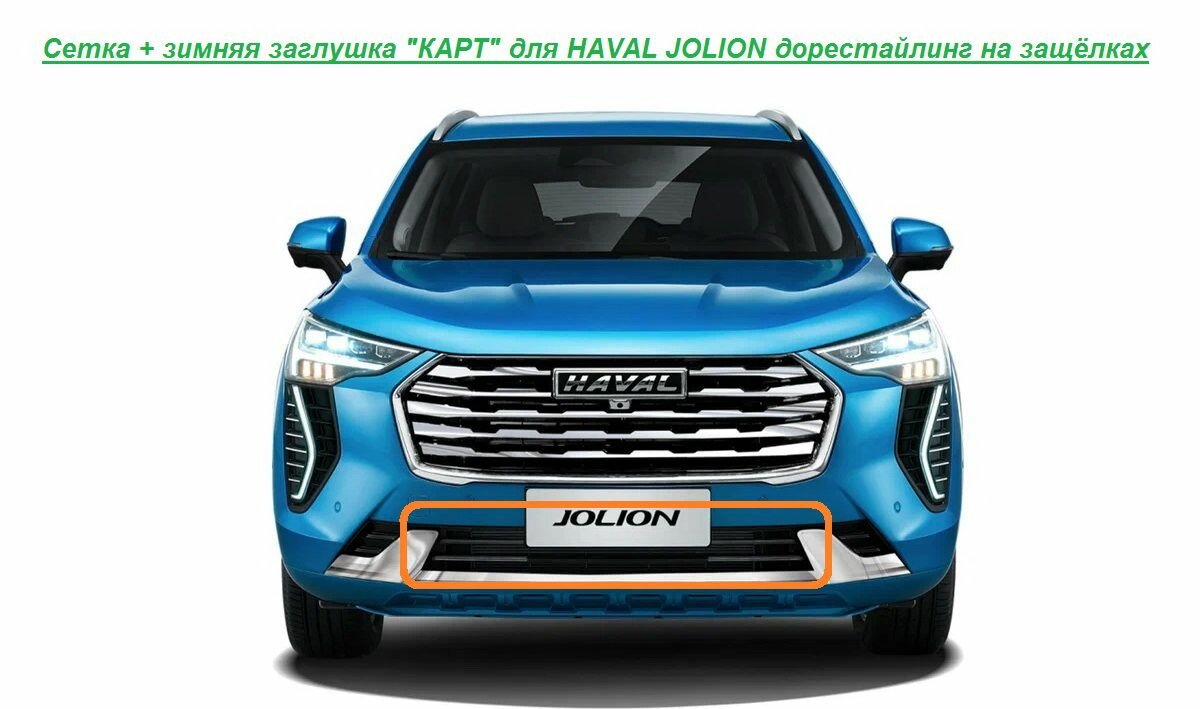 Сетка+Зимняя заглушка (защита радиатора) "карт" для HAVAL JOLION дорестайлинг на защелках