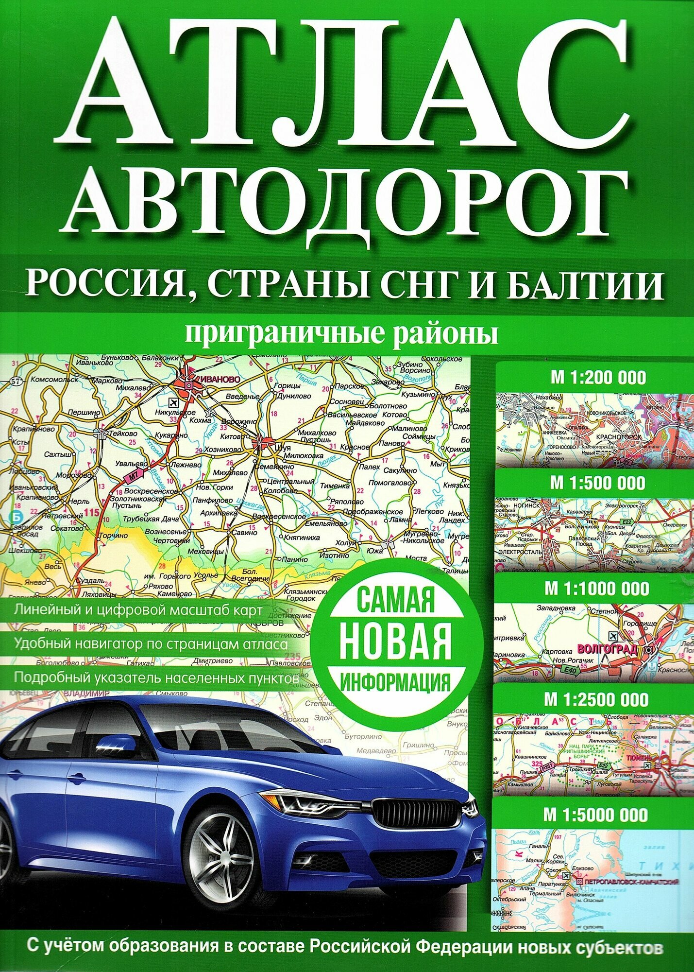 Атлас автодорог Россия страны СНГ и Балтии (А4) Зеленый
