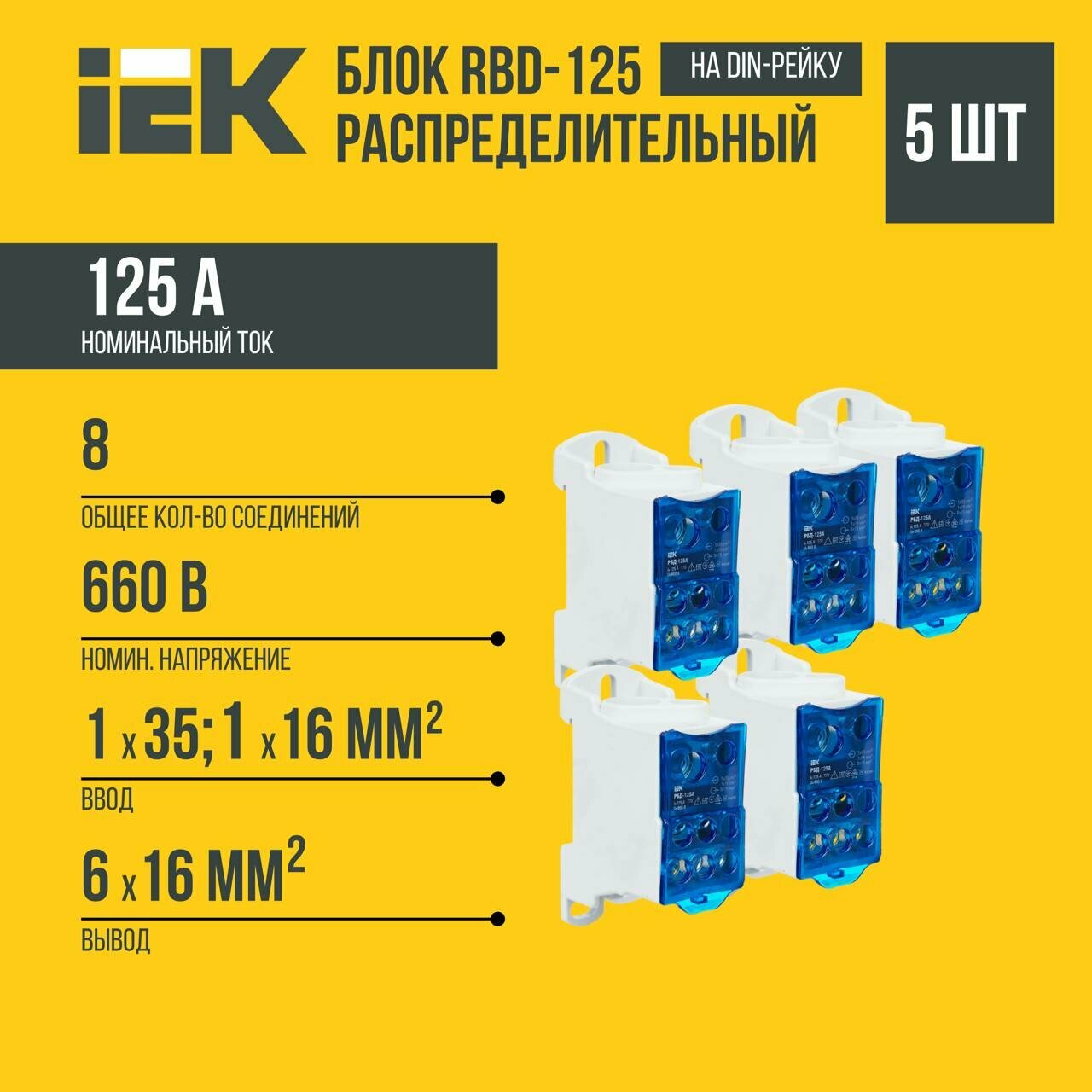 (5 шт)Распределительный модуль IEK RBD-125, для системы шин, на дин рейку, латунь