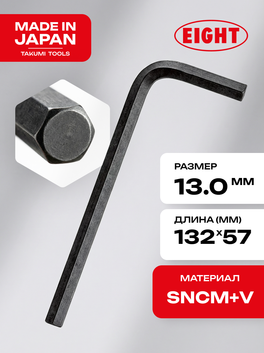 13 мм Сделано в Японии шестигранный ключ 001-13 EIGHT серии Standard 001