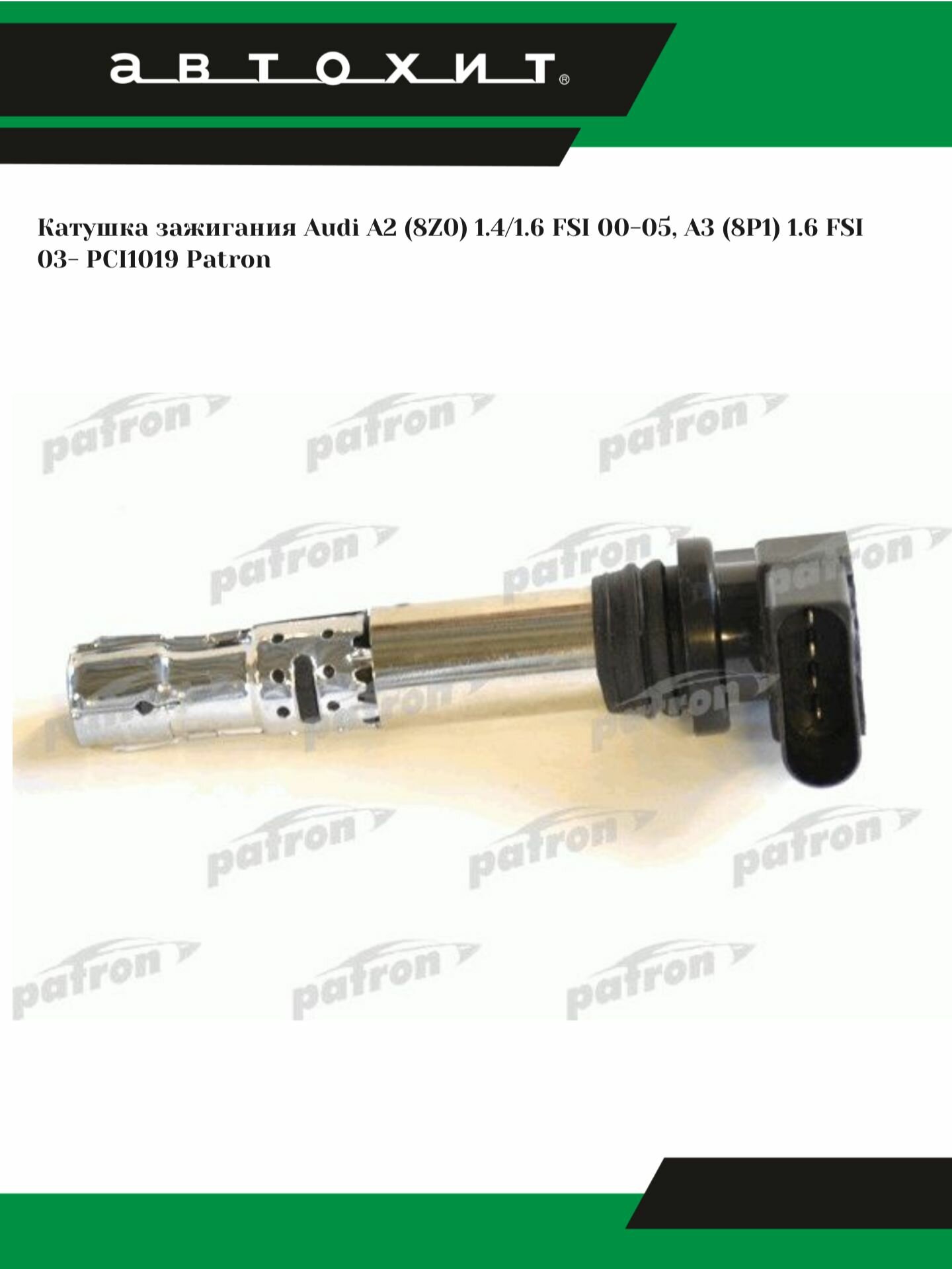 Катушка зажигания Audi A2 (8Z0) 1.4/1.6 FSI 00-05, A3 (8P1) 1.6 FSI 03- PCI1019 Patron