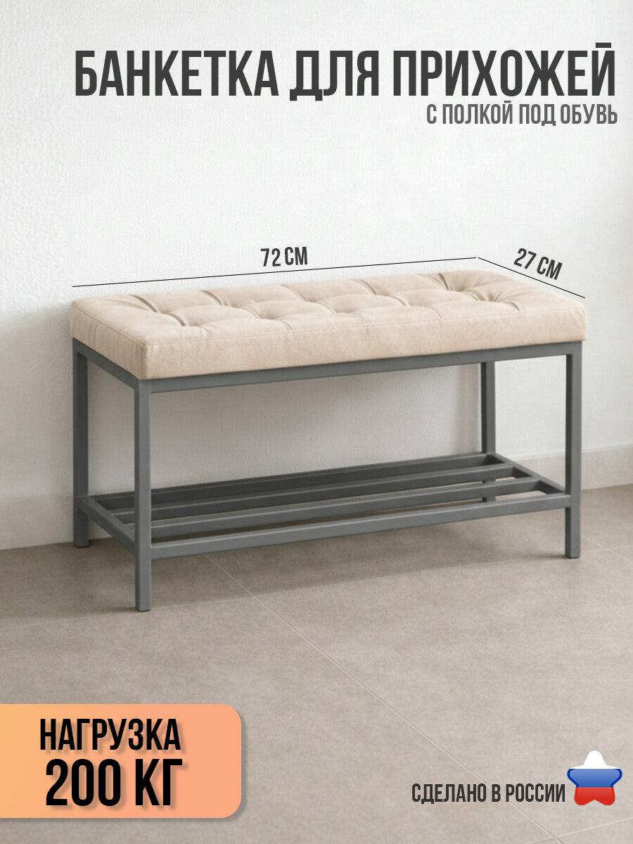 Банкетка-обувница в прихожую с мягким сиденьем и полкой для обуви, 72×27 см, нагрузка до 200 кг