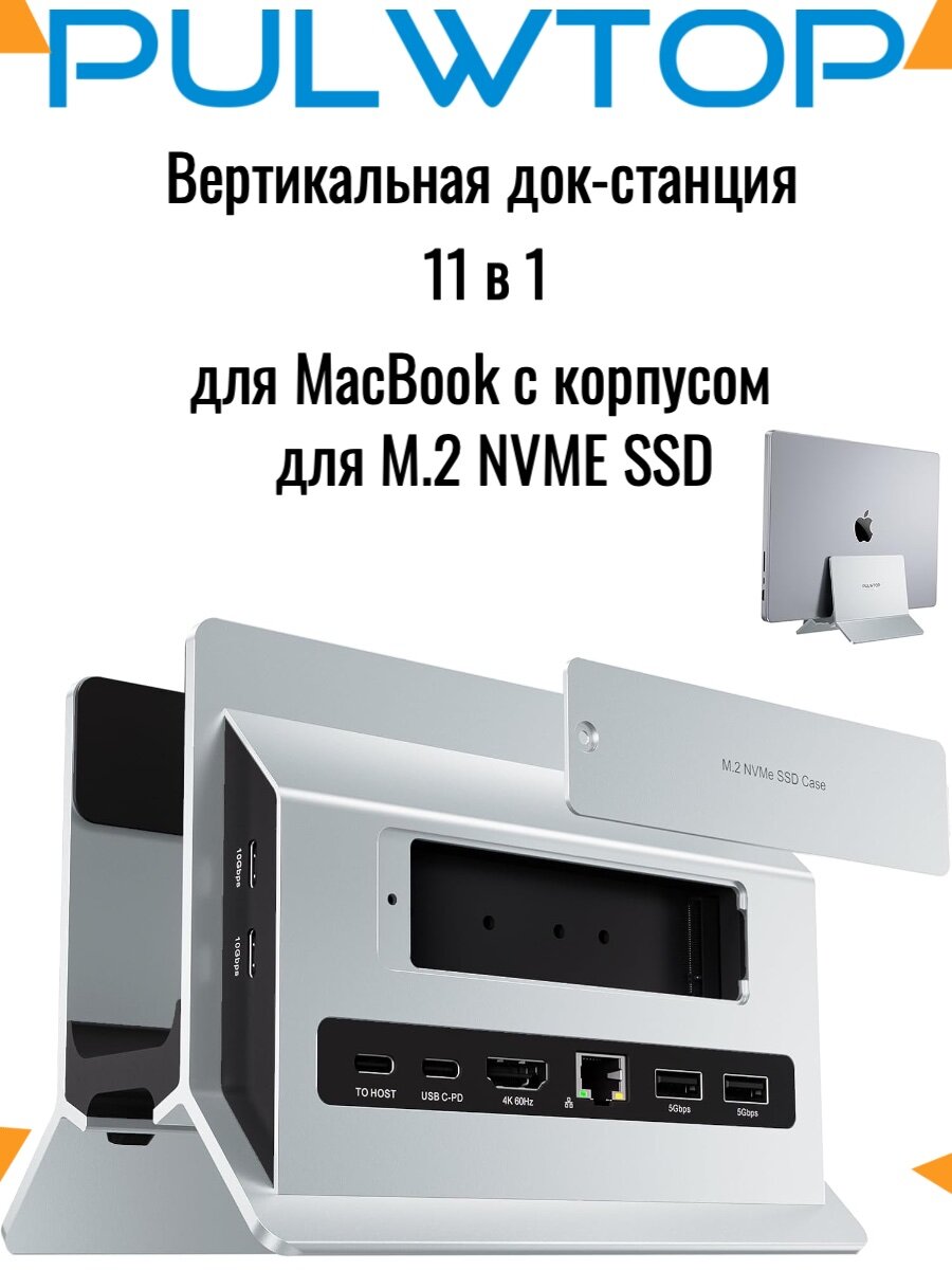 Вертикальная док-станция PULWTOP 11 в 1 для MacBook с корпусом для M.2 NVME SSD silver (BD216A)