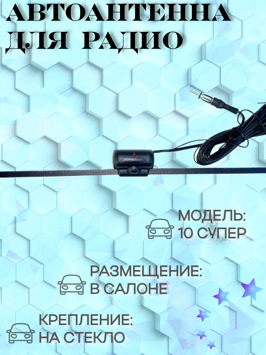 Активная автомобильная радиоантенна Триада 10 супер всеволновая