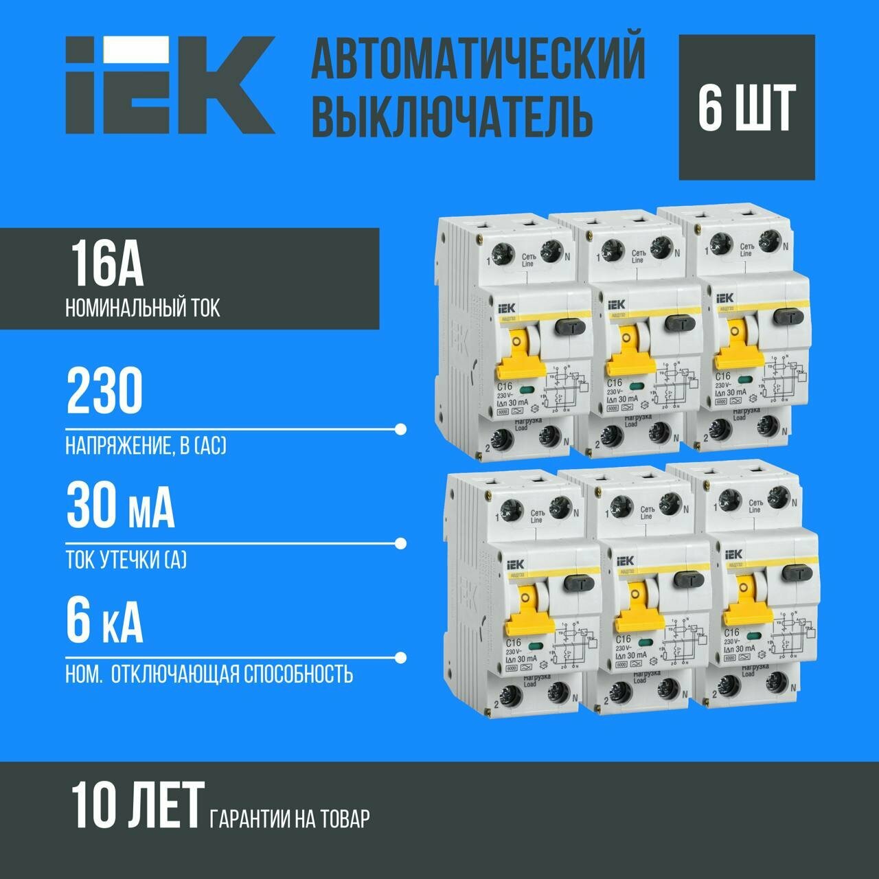 (6 шт)Автоматический выключатель дифф. тока IEK АВДТ-32 1п+N 16А 30мА C(Электронный) MAD22-5-016-C-30