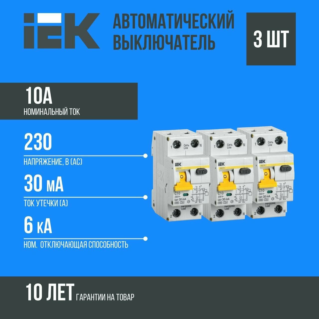 (3 шт)Автоматический выключатель дифф. тока IEK АВДТ-32 1п+N 10А 30мА C(Электронный) MAD22-5-010-C-30