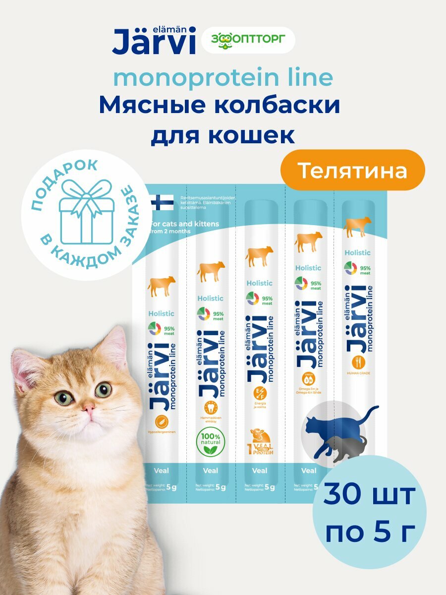 Лакомства Jarvi для кошек и котят монопротеиновые мясные колбаски из телятины, 30 шт.