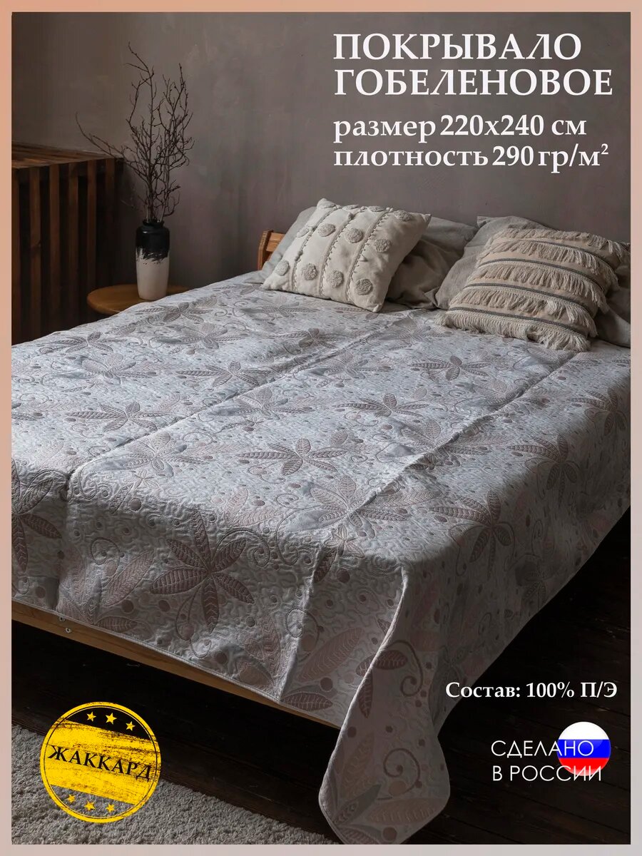 Покрывало на кровать евро 220х240 см. гобелен "Романтика"