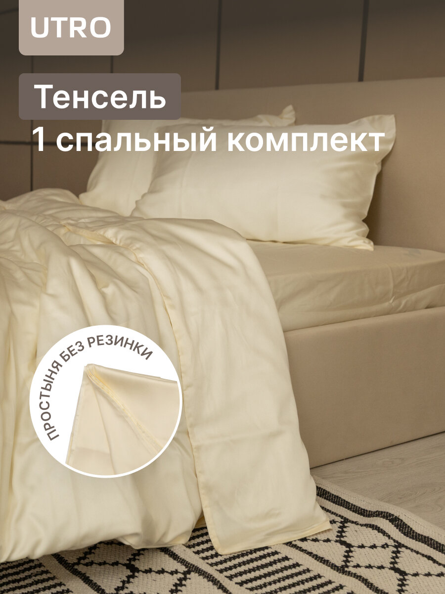 Комплект постельного белья UTRO Тенсель, Сливочный, Односпальный без резинки, 50 х 70