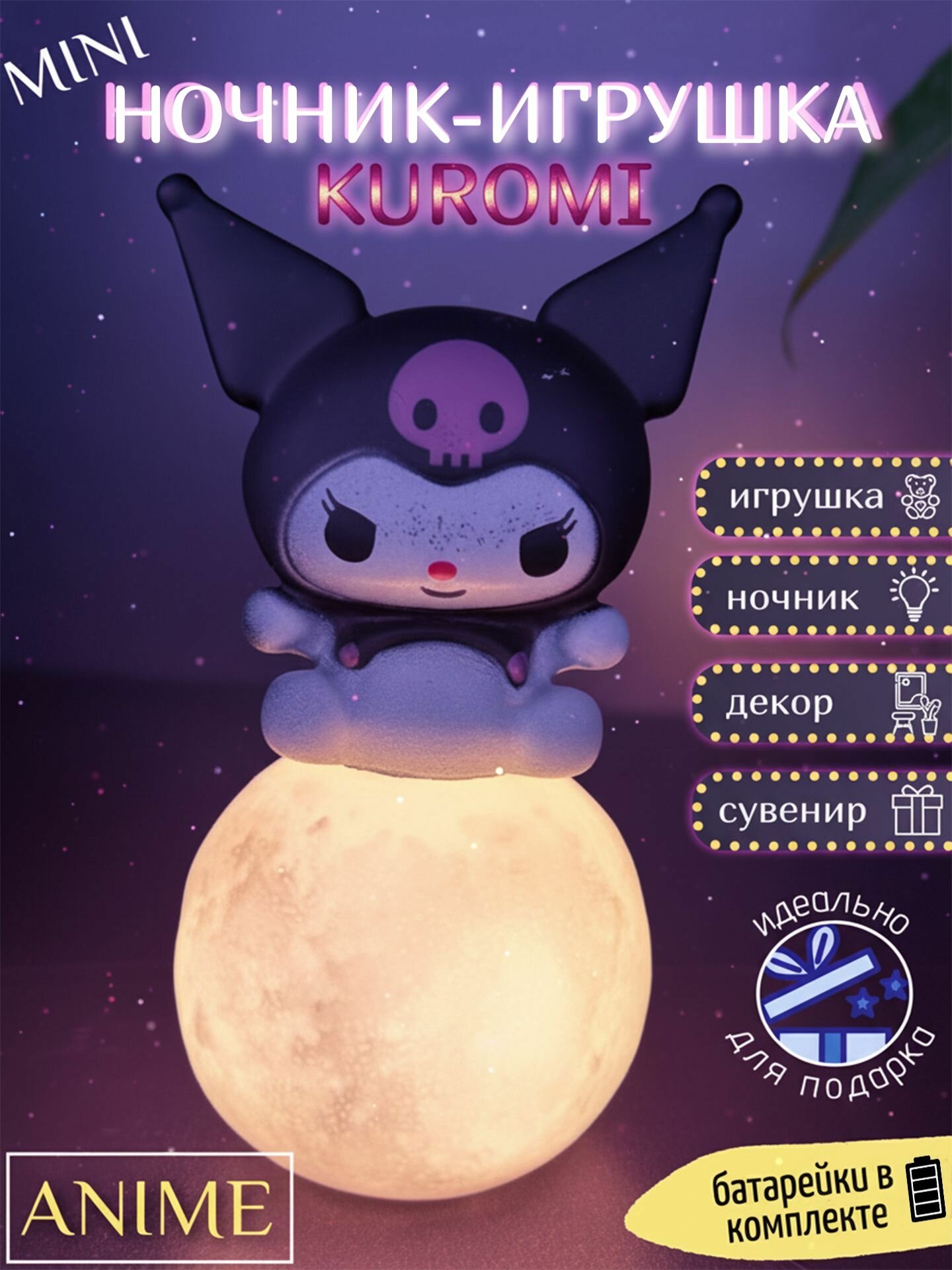 Мини ночник-светильник. Kuromi. Ночник, игрушка, декор
