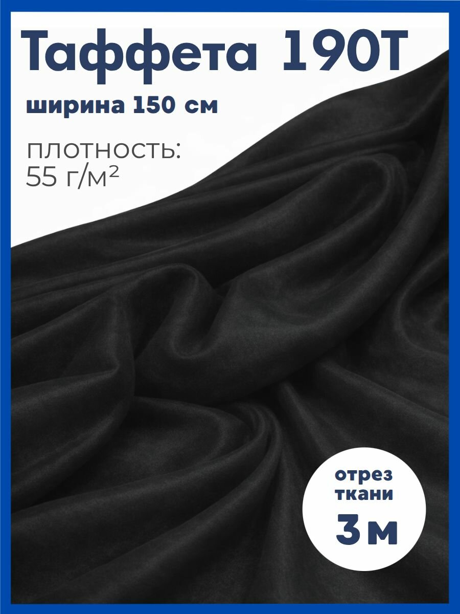 Ткань подкладочная Таффета 190Т, ш-150 см, цвет черный, отрез 3 метра