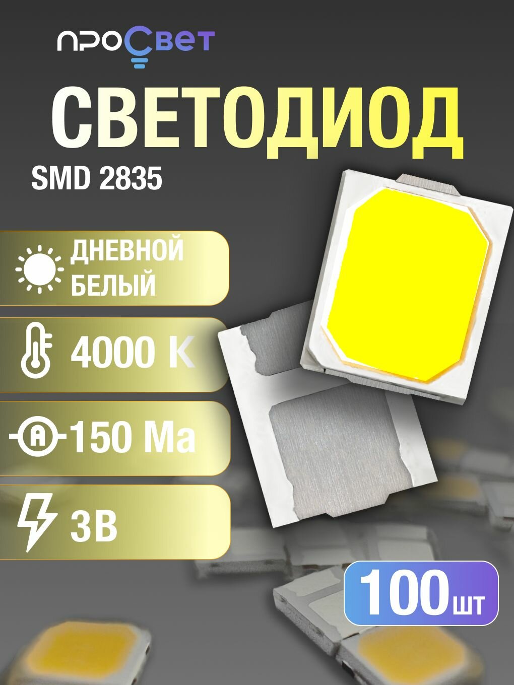 Светодиод SMD 2835, дневной свет,3V, 150мА, 4000к, 100штук