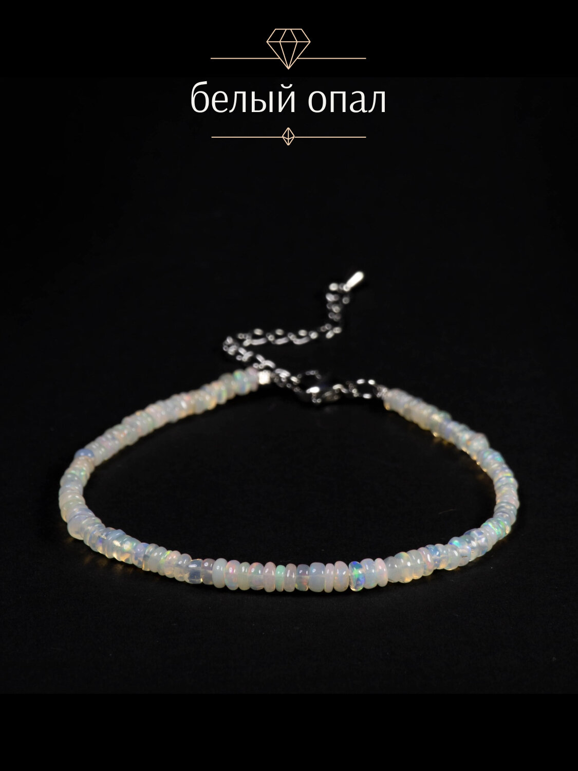 Браслет-нить, опал