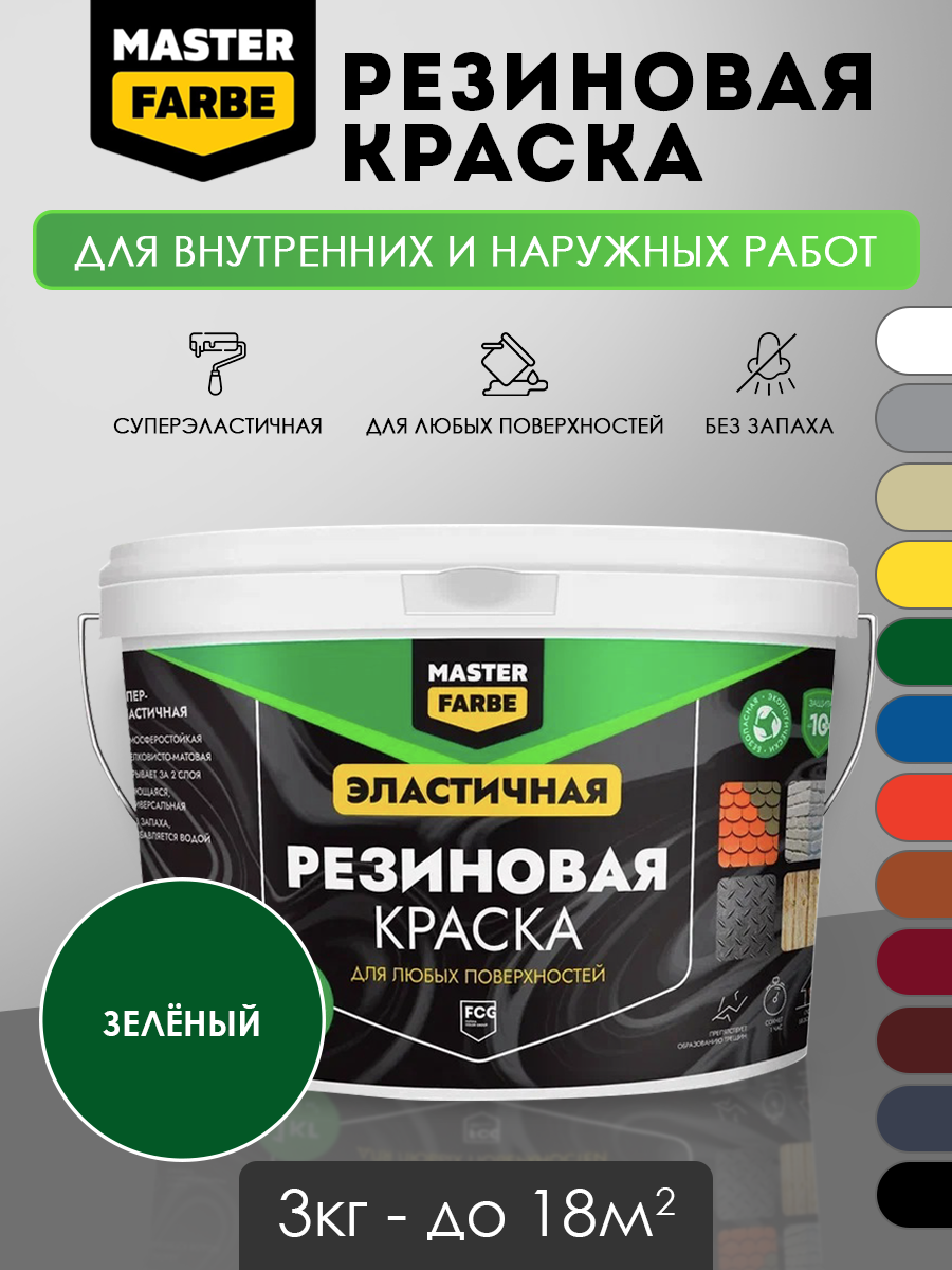 Краска резиновая для наружных и внутренних работ Masterfarbe краска акриловая, эластичная, Зеленая - 3 кг