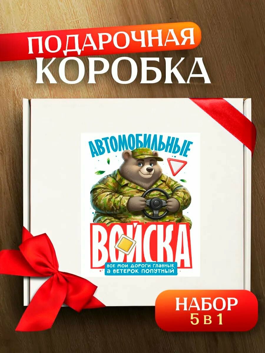 Коробка подарочная на 23 февраля
