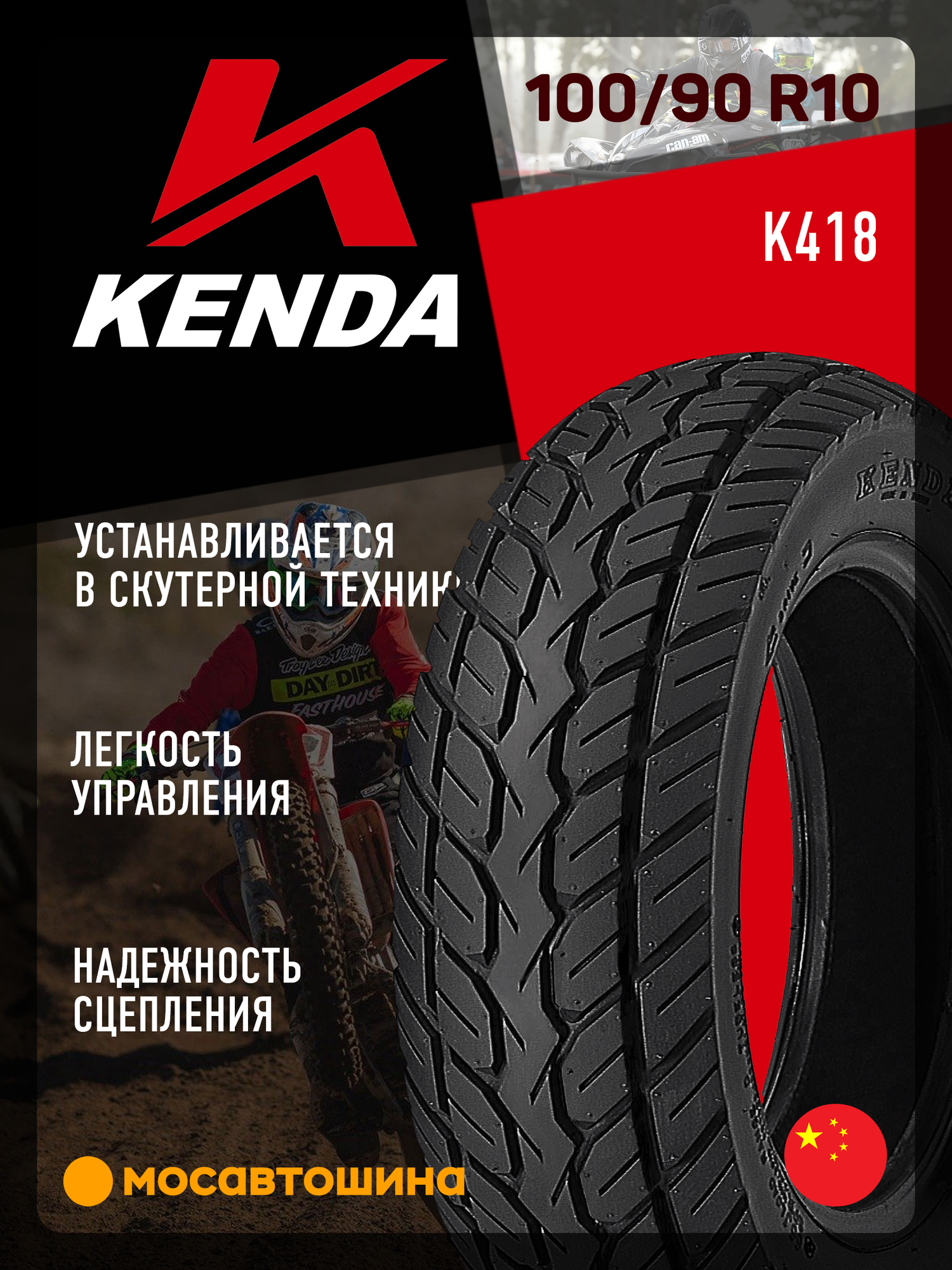 Мотоциклетные шины Kenda K418 100/90-10 56J