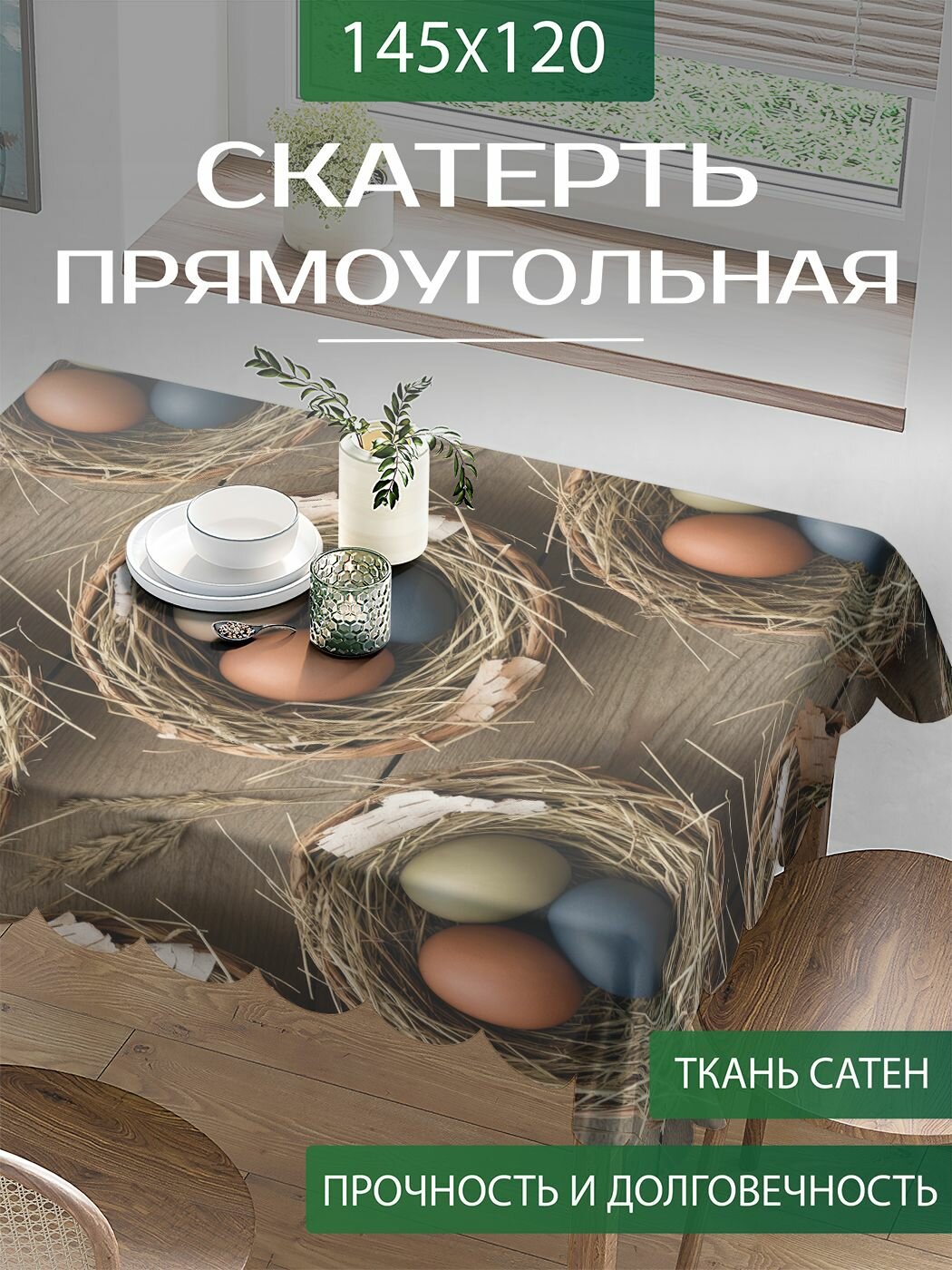 Скатерть на стол тканевая прямоугольная "Пасхальные гнезда" для кухни, ткань сатен, размер 120х145 см, JoyArty, серия Пасха
