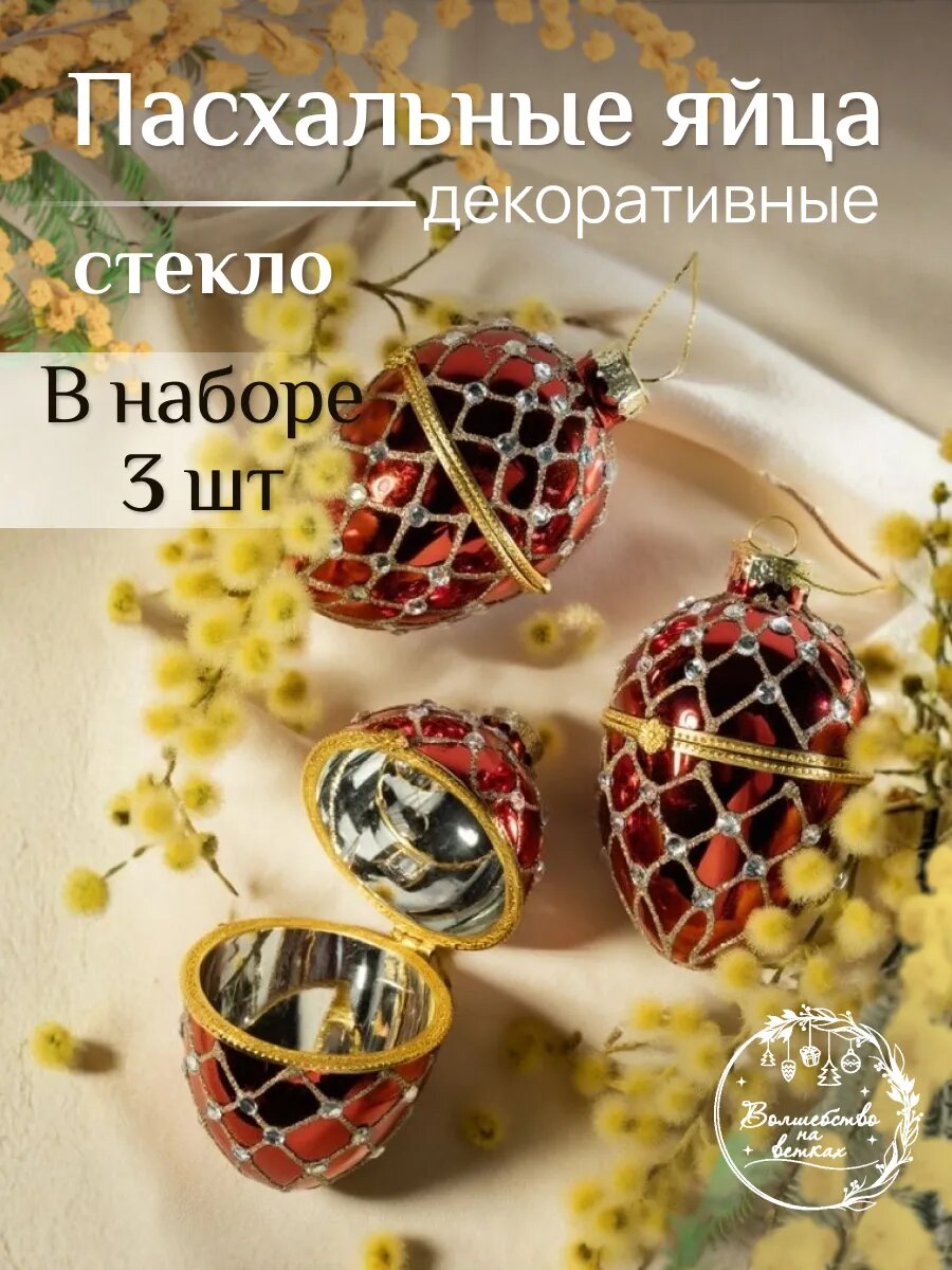 Пасхальные яйца стеклянные декоративные 3 шт декор 2026