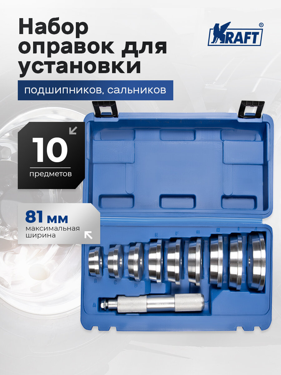 Набор оправок для установки подшипников, сальников 10 предметов