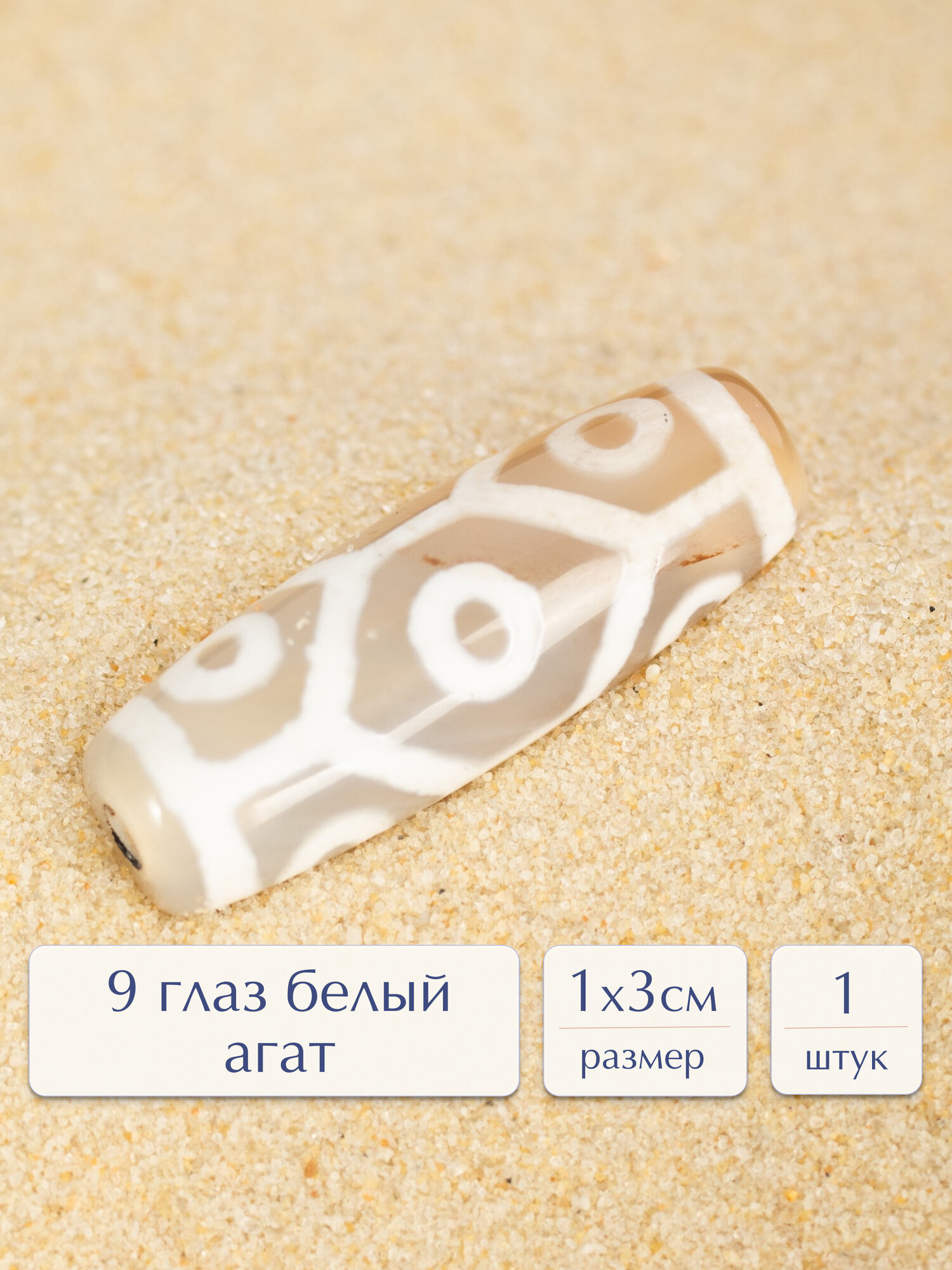 Бусины из натуральных камней Дзи 9 глаз белый агат, для рукоделия и создания браслетов, колье и бус