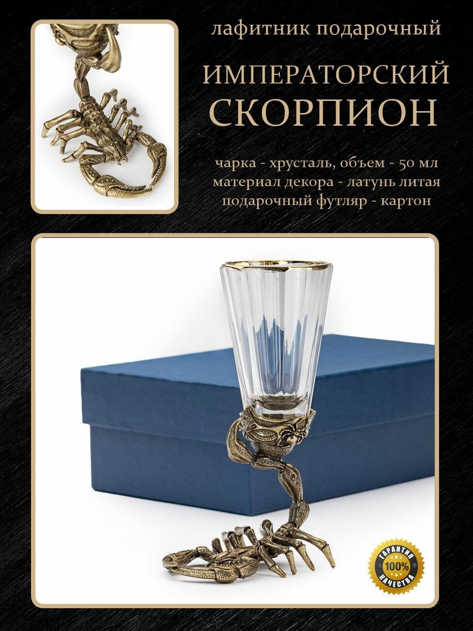 Лафитник "Императорский скорпион" в футляре