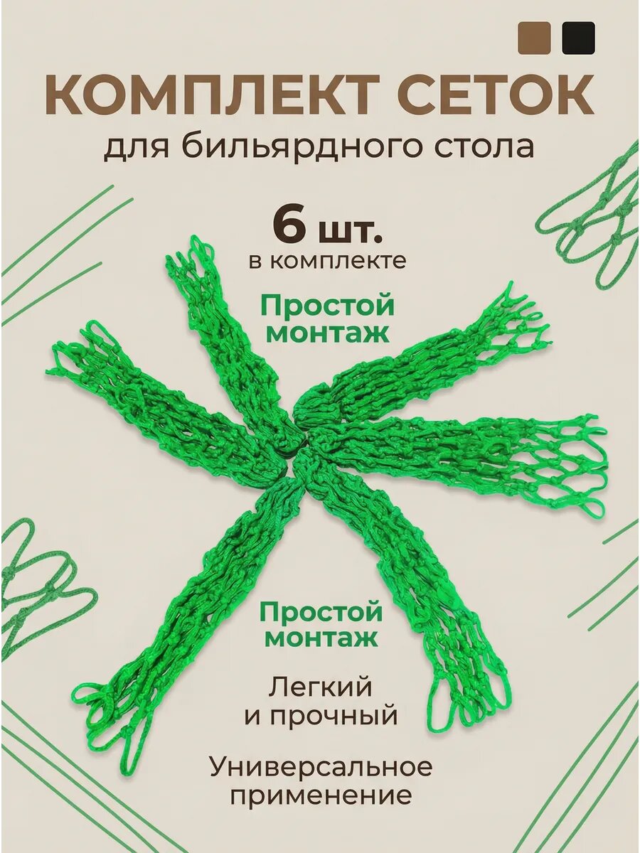 Комплект сеток для бильярдного стола, 6 шт