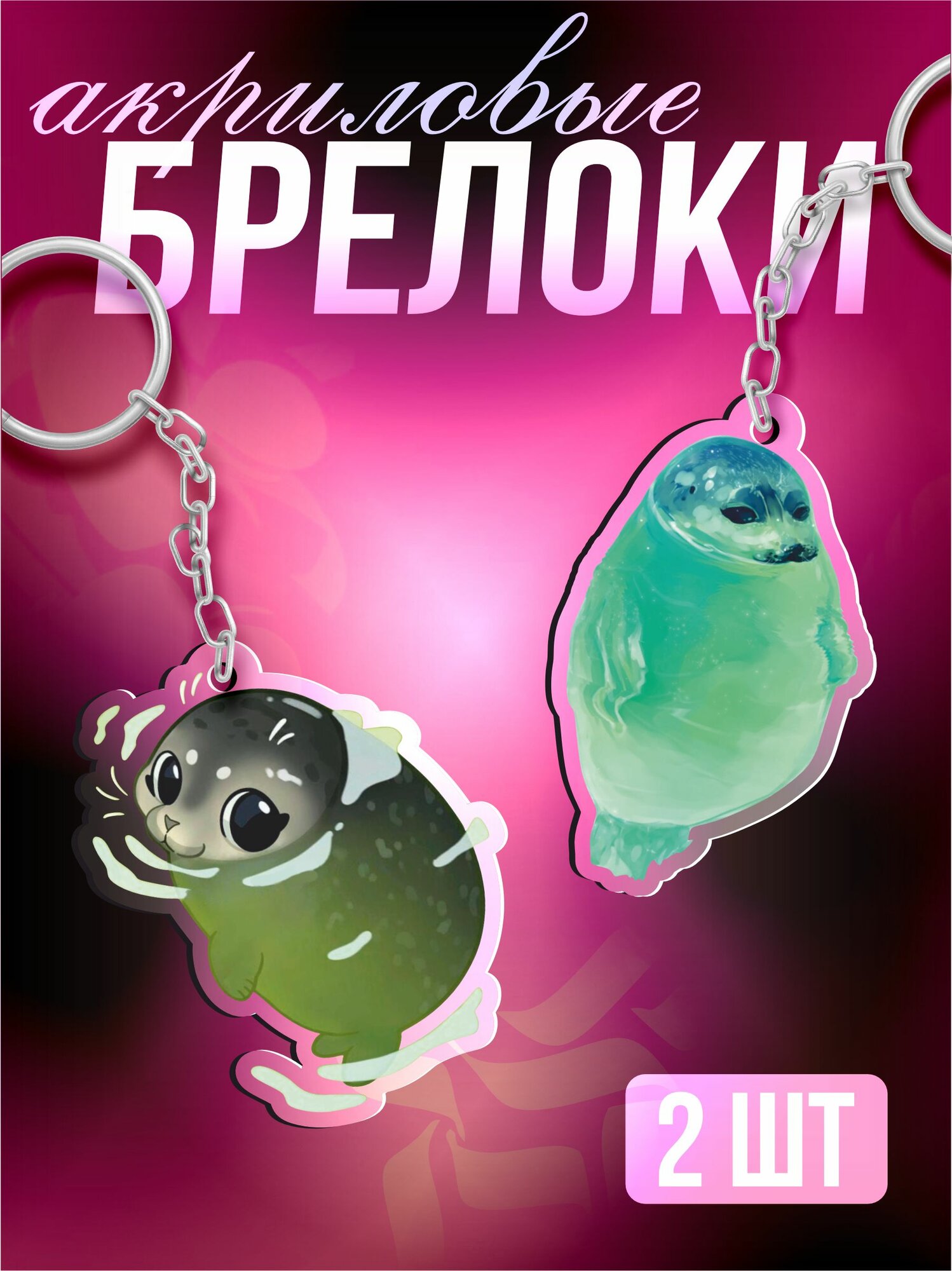 Брелок Sticker Joy