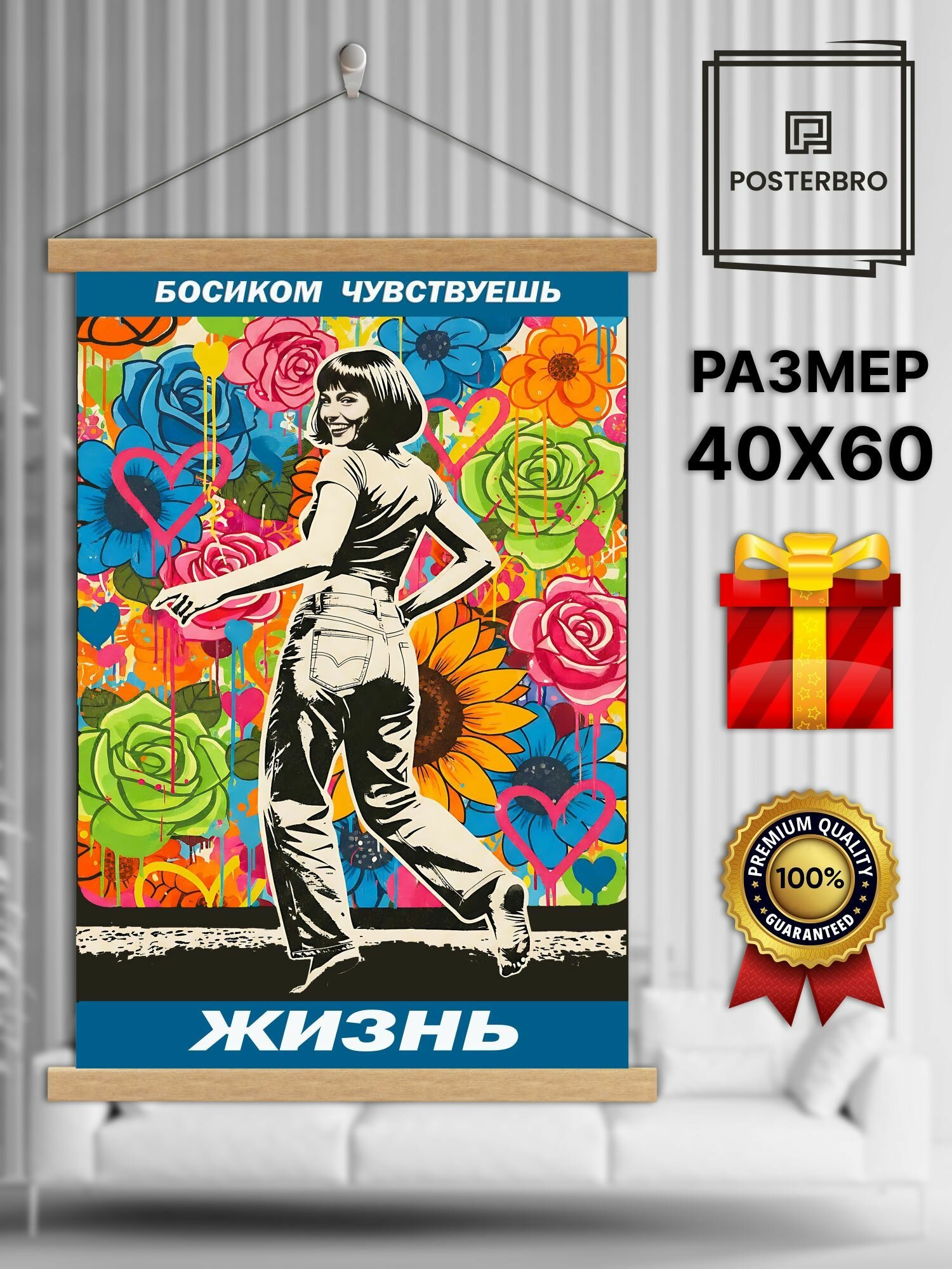 Posterbro постер на стену "Босиком" 40х60 см в стиле граффити с рамкой, подарочный комплект