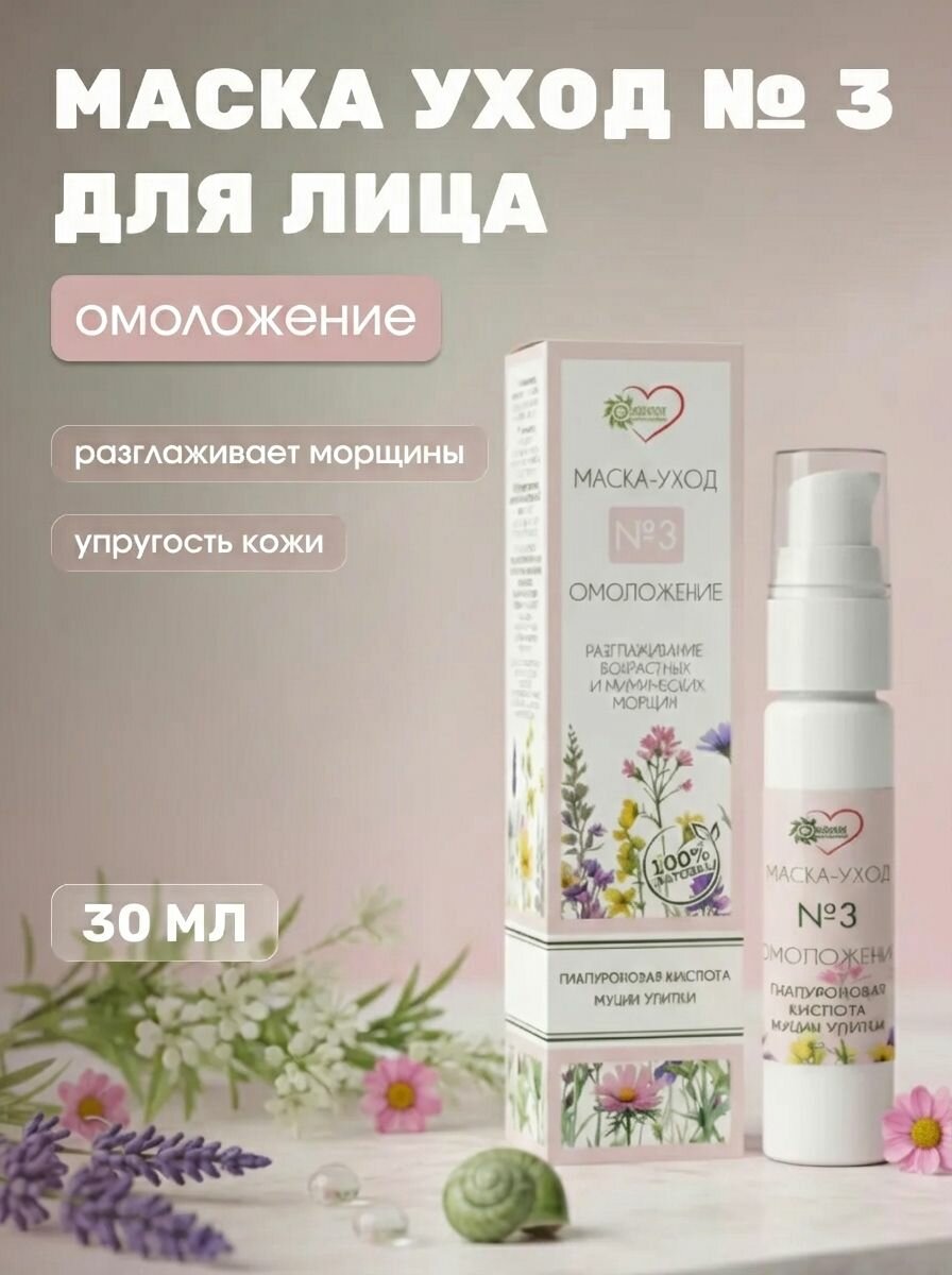 Маска уход №3 для лица Омоложение разглаживает мимические морщины с тамбуканской грязью и гиалуроновой кислотой, 30 мл