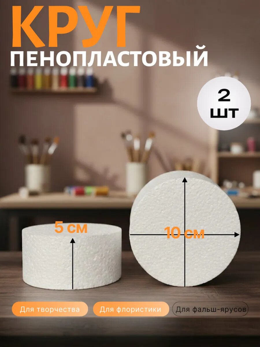 Пенопласт для поделок круг 10*5см, 2 шт