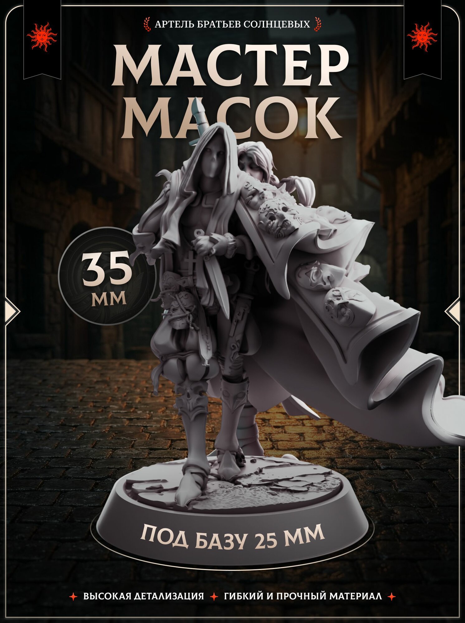 Миниатюра для ДнД "Мастер масок" для DnD, Подземелья и драконы Pathfinder человек гуманоид бард разбойник вор плут ассасин NPC