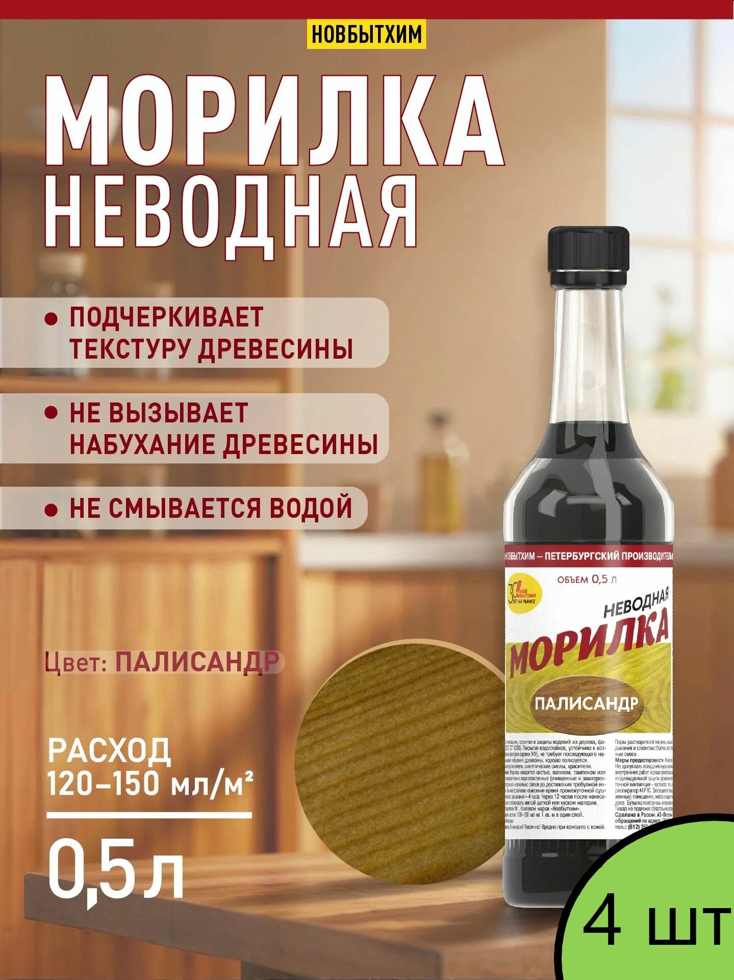 Морилка / пропитка неводная по дереву Новбытхим 0,5л, Палисандр 4шт