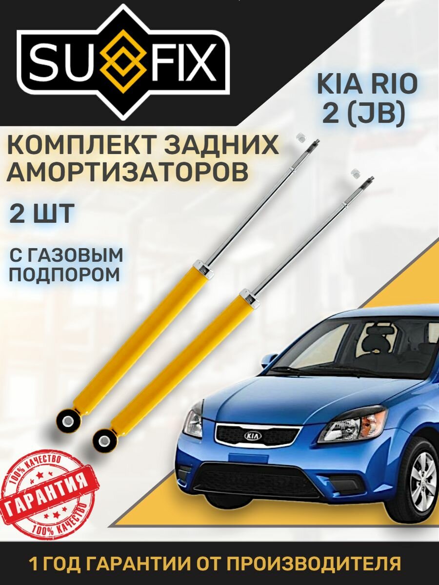 Комплект задних амортизаторов (стоек) KIA RIO 2 (JB), 2 шт, С газовым подпором.