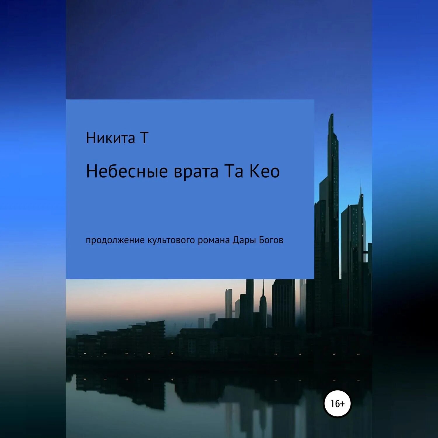 Небесные врата Та Кео [Аудиокнига]