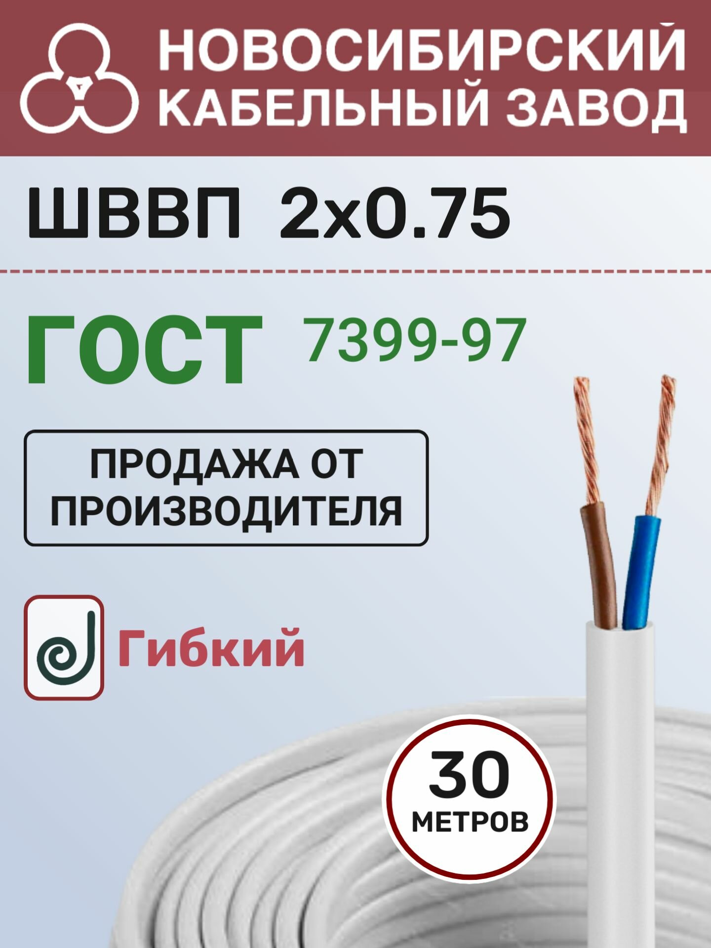 Провод электрический ШВВП 2х0.75 белый ГОСТ бухта - 30м
