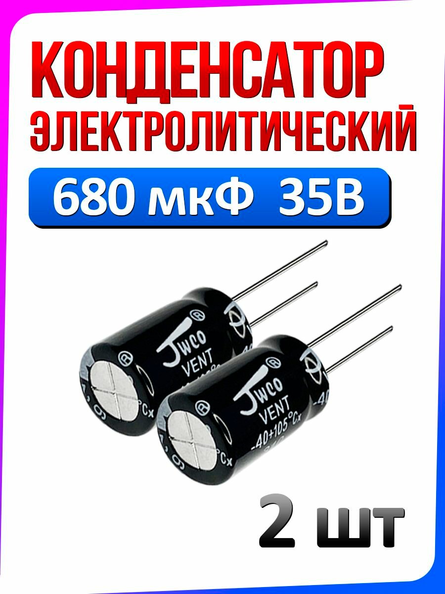Конденсатор электролитический 680 мкФ 35В 2 шт