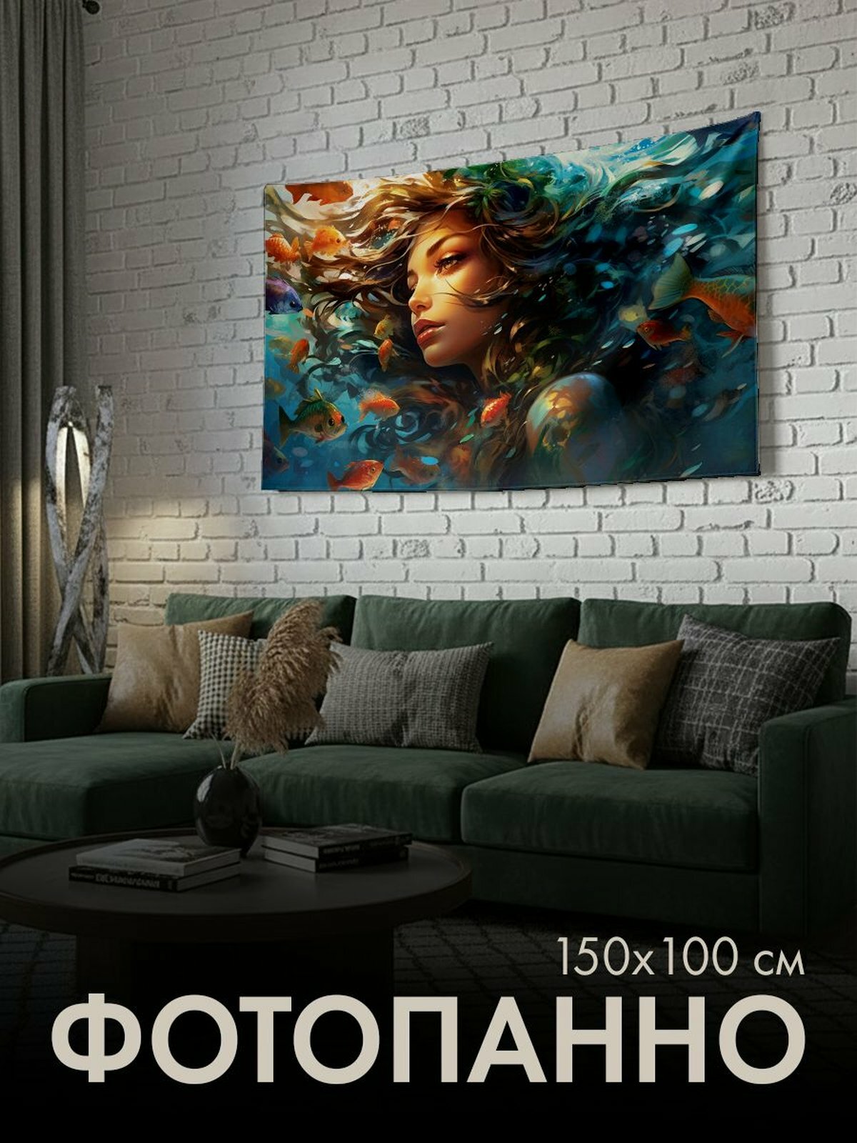 Панно тканевое PrintyFull / 150x100 см / русалка, цифровая