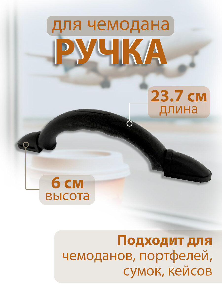 Ручка для чемодана