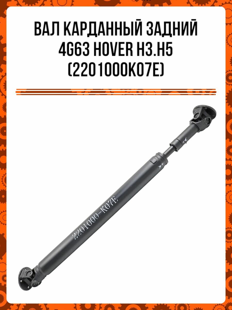 Вал карданный задний 4g63 Hover H3. H5 (2201000K07E)