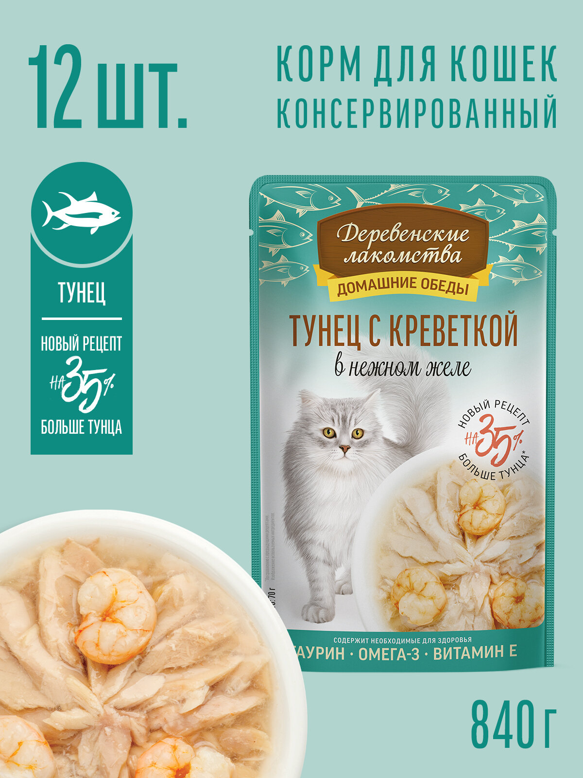 Деревенские лакомства Домашние обеды консервы для кошек тунец с креветкой в нежном желе пауч 70 г х 12 шт