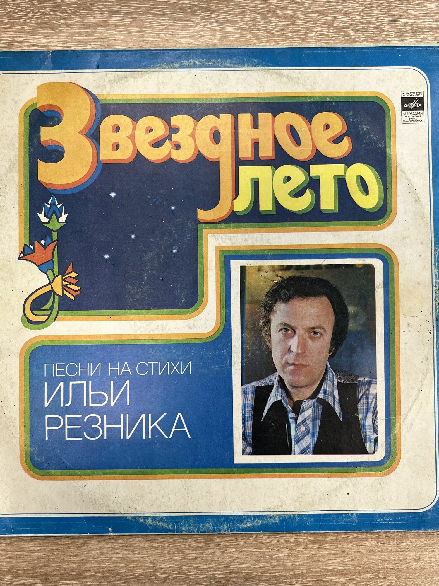 Виниловая пластинка Илья Резник Звездное Лето. 12"