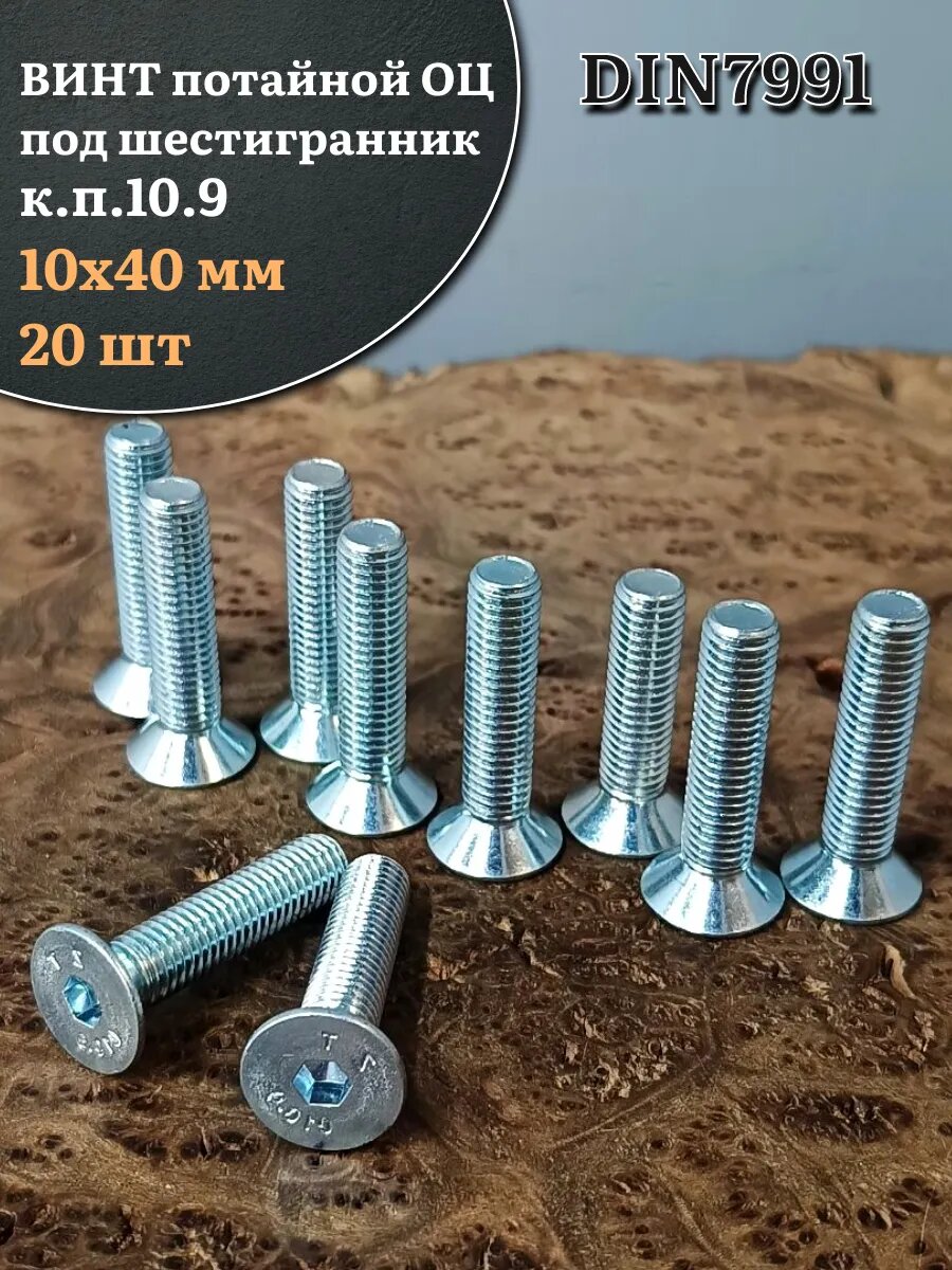 Винт потай 10х40 под шестигранник ОЦ DIN7991 к. п.10.9,20 шт