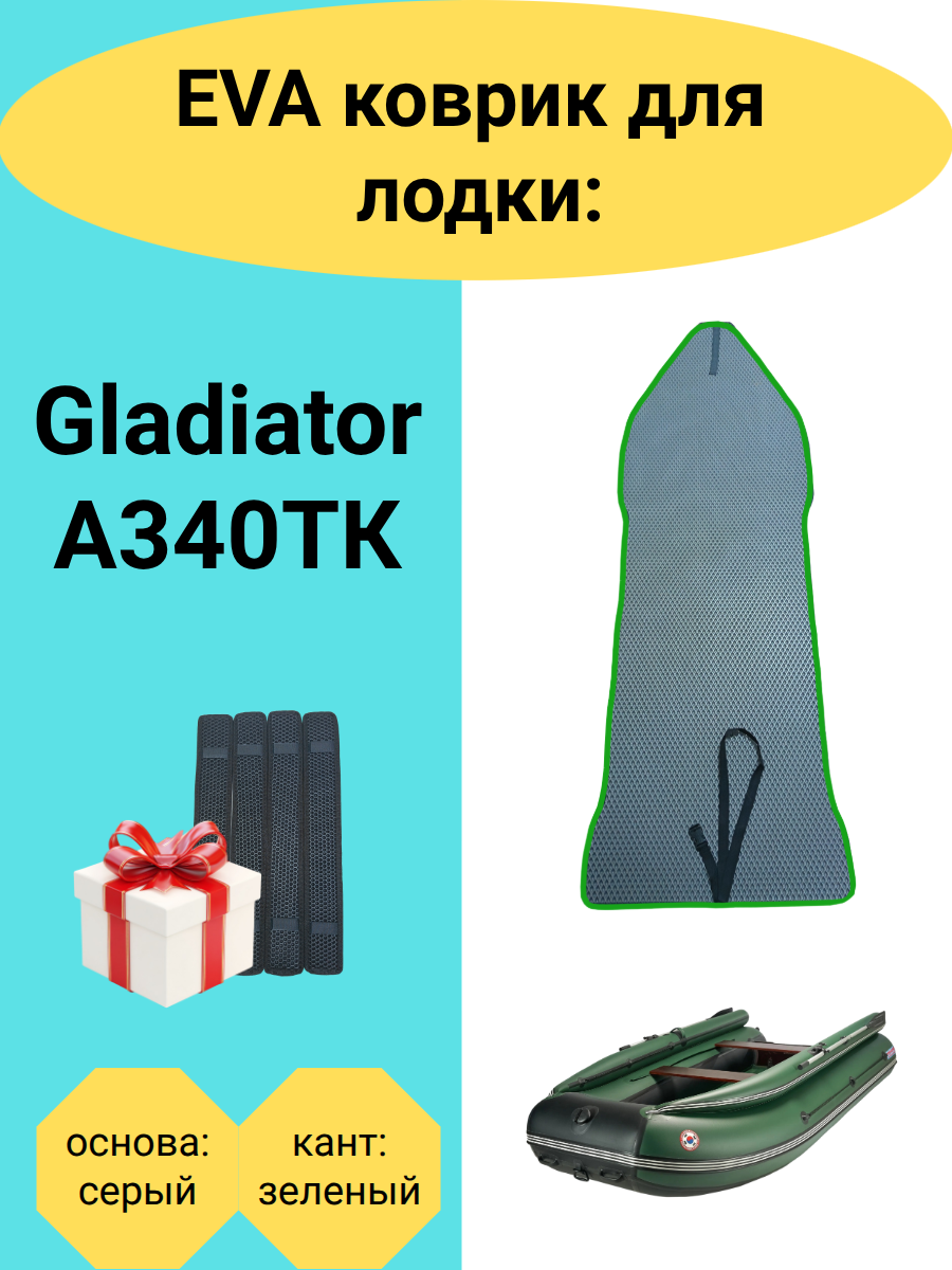 Эва коврик в лодку ПВХ Gladiator А340ТК, 2400х860, накладки в комплекте