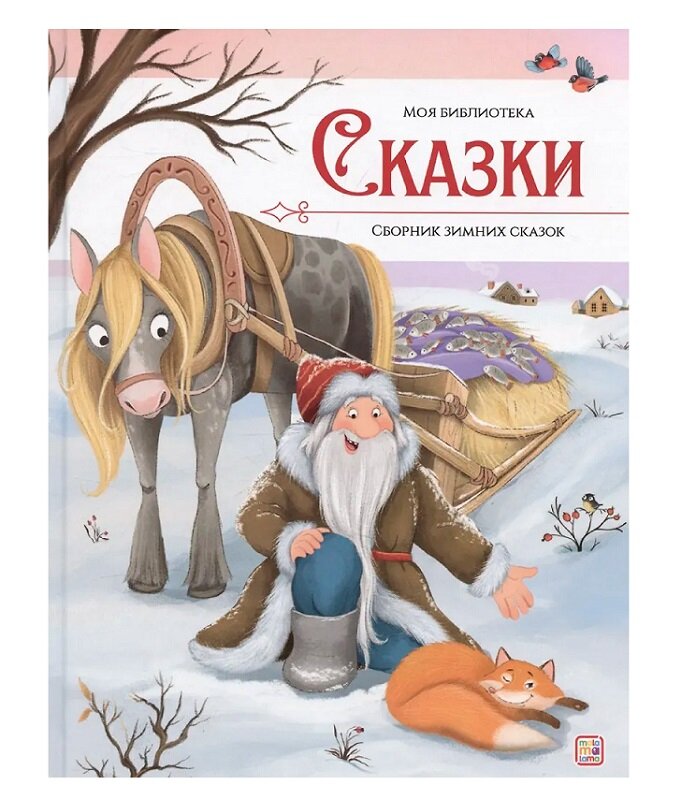 Детская книга Malamalama Моя библиотека Сказки, Сборник зимних сказок