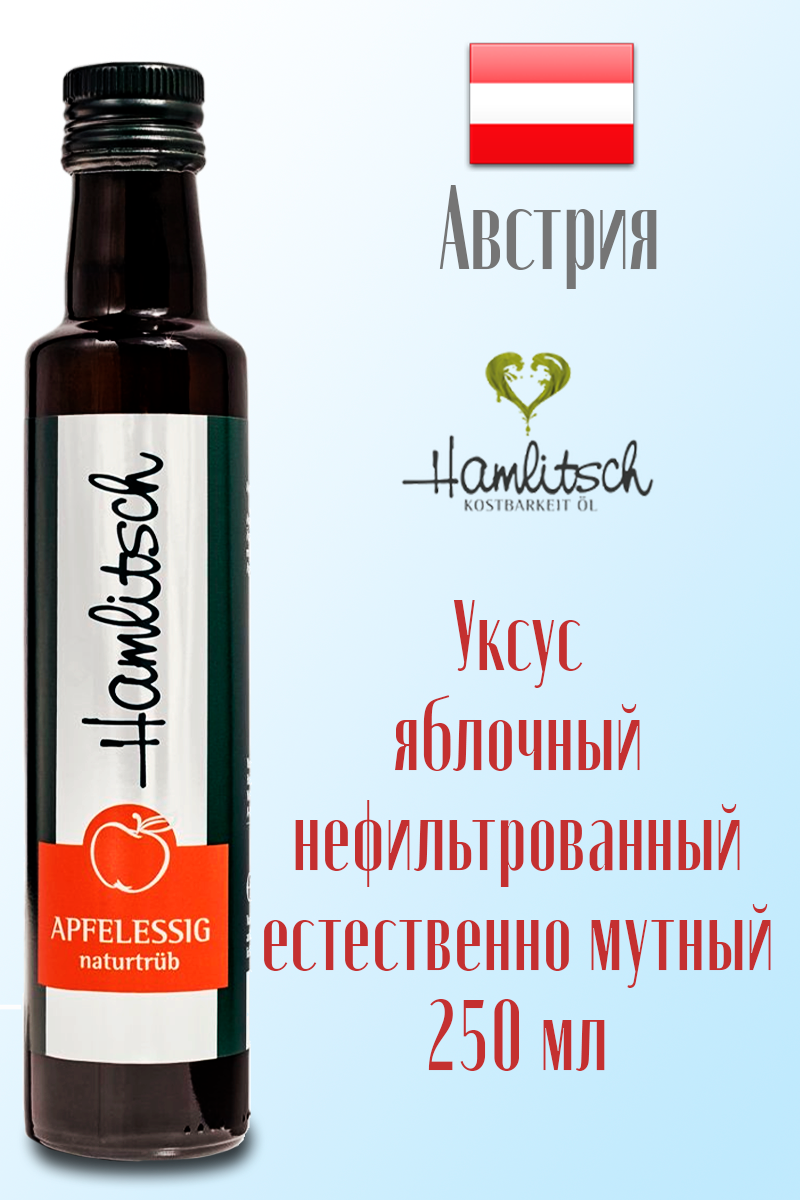 Уксус яблочный нефильтрованный Hamlitsch натуральный естественно мутный с маткой, из штирийских яблок 250 мл, Штирия