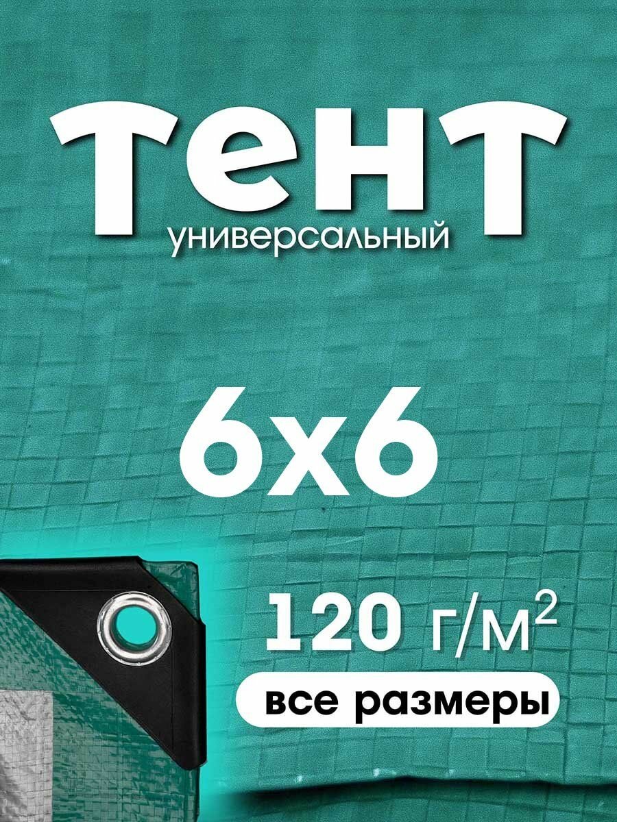 Тент укрывной 6х6 с люверсами, туристический, водонепроницаемый, Тарпаулин 120г/м2