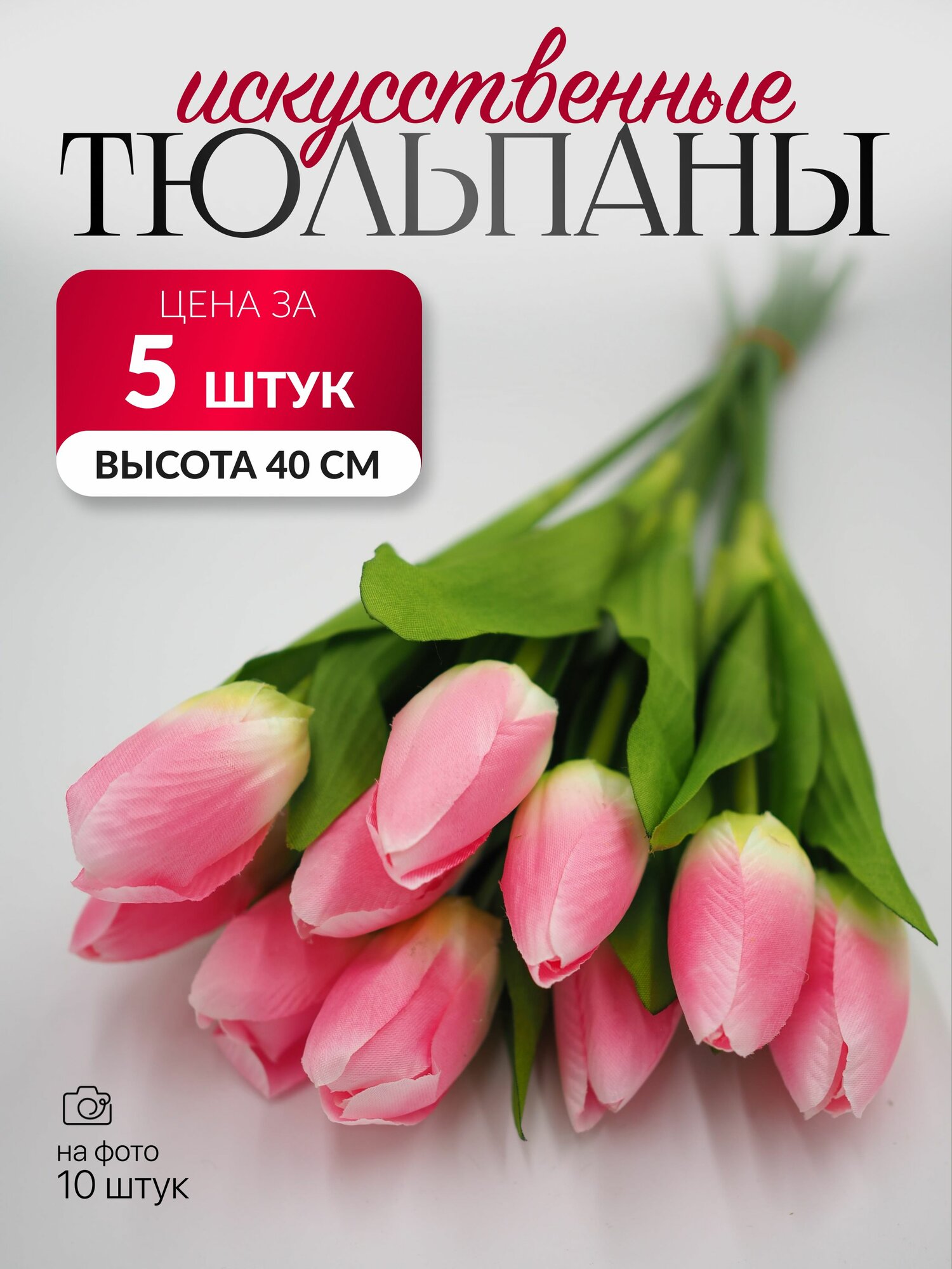 Тюльпаны CV44 5 штук 40 см / Искусственные цветы для декора, букет на кладбище, светло-розовый